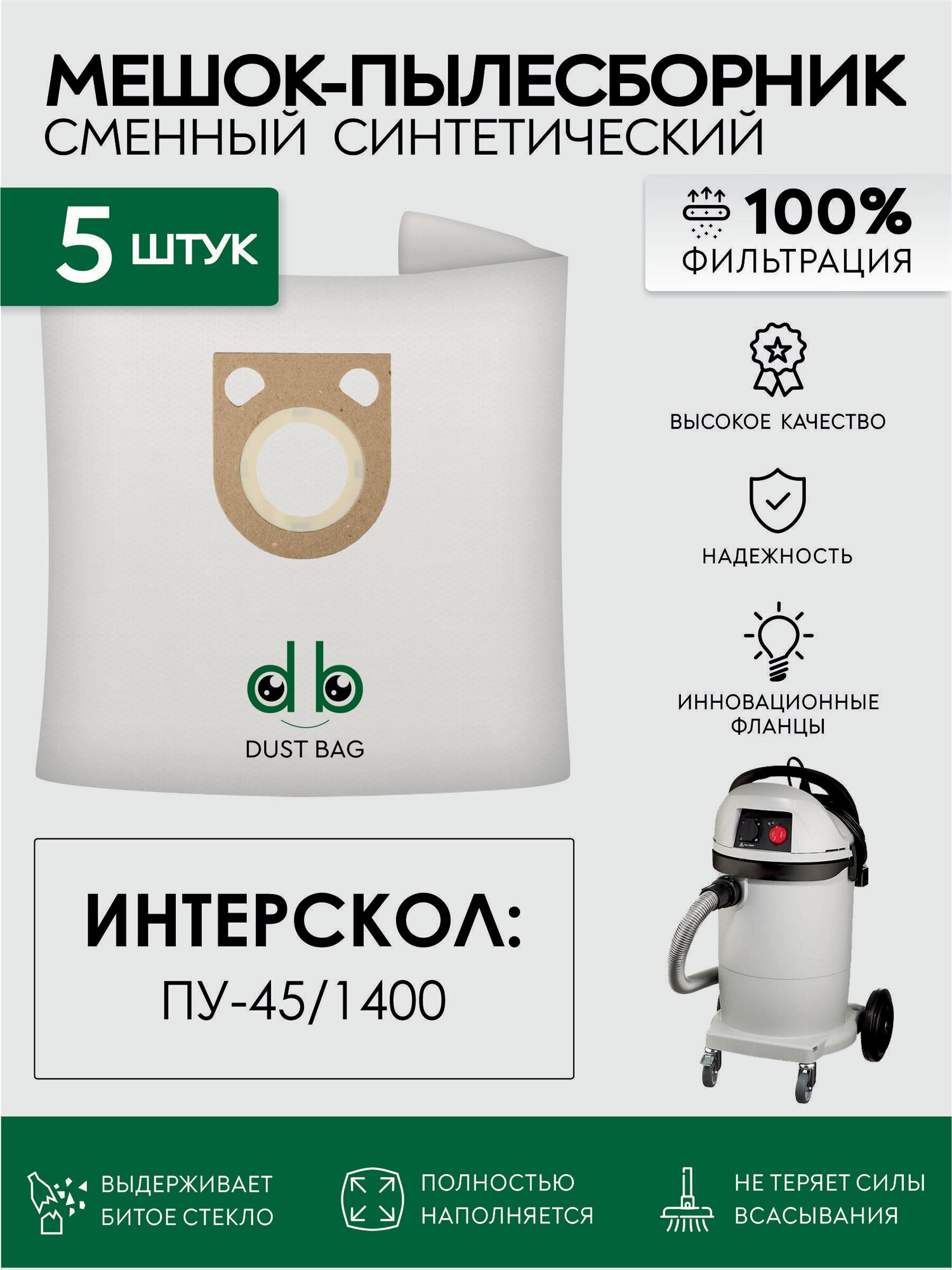 Мешки для пылесоса ИНТЕРСКОЛ ПУ-45/1400 сменные DUST BAG 5 шт.