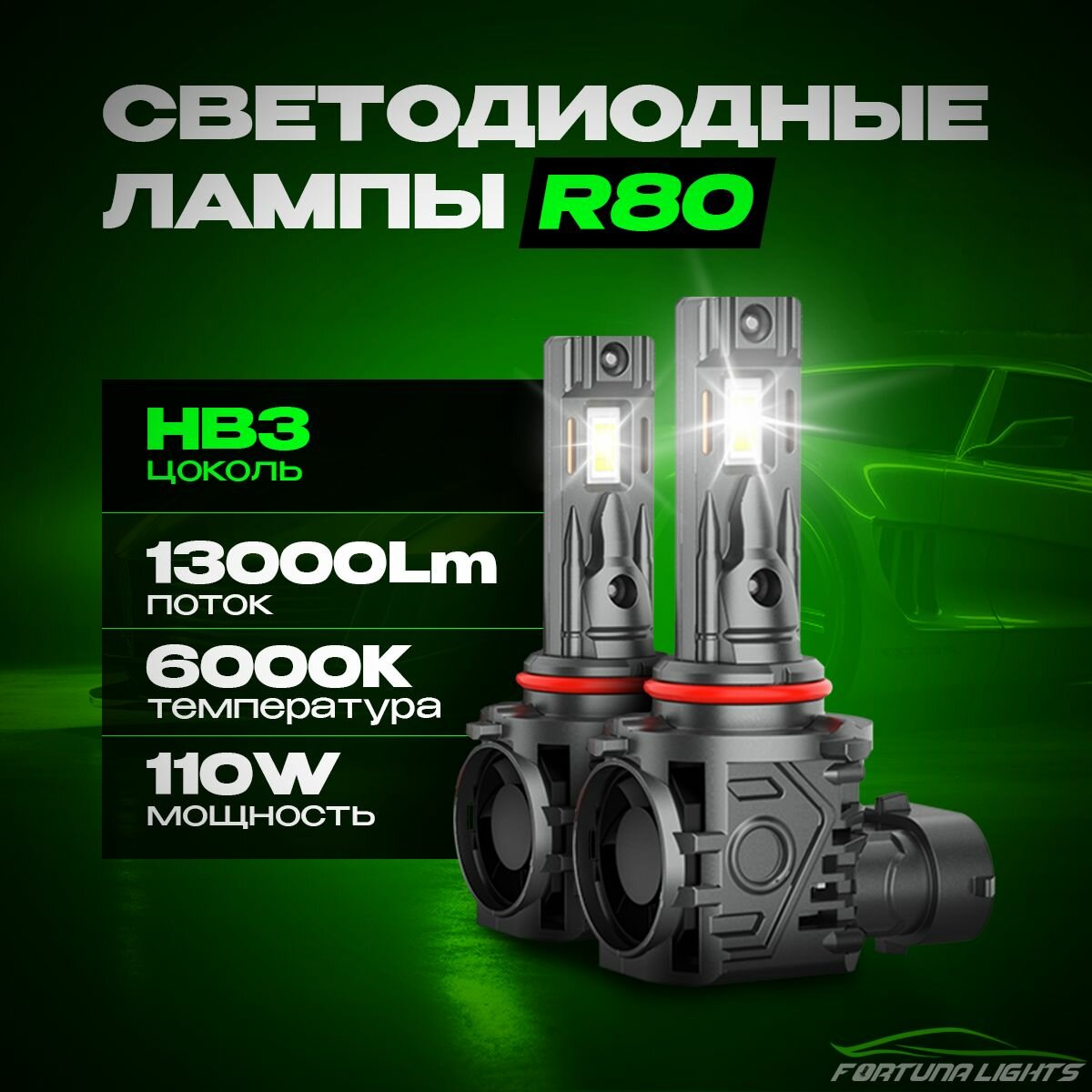 Светодиодная LED лампа с обманкой CANBUS R80-HB3-110W(12-16V, 6000К белый свет) FORTUNA LIGHTS
