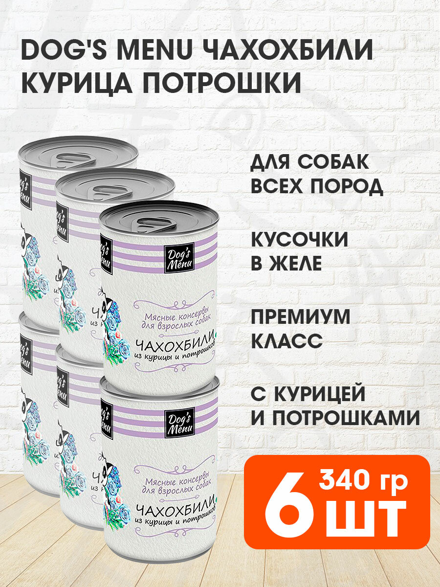 DOG’S MENU для взрослых собак чахохбили из курицы и потрошков банка 340 гр х 6 шт