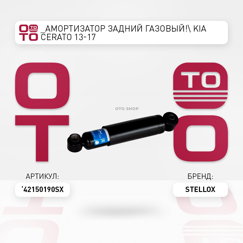 Амортизатор задний газовый \ Kia ( Киа ) ( Киа ) Cerato ( Церато ) ( Церато ) 13-17 STELLOX 42150190SX, 42150190_SX, 4215-0190-SX