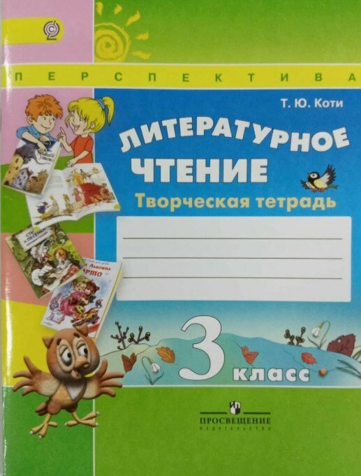 Коти Т. Ю. Литературное чтение. 3 класс. Творческая тетрадь. Перспектива. Просвещение. 2018