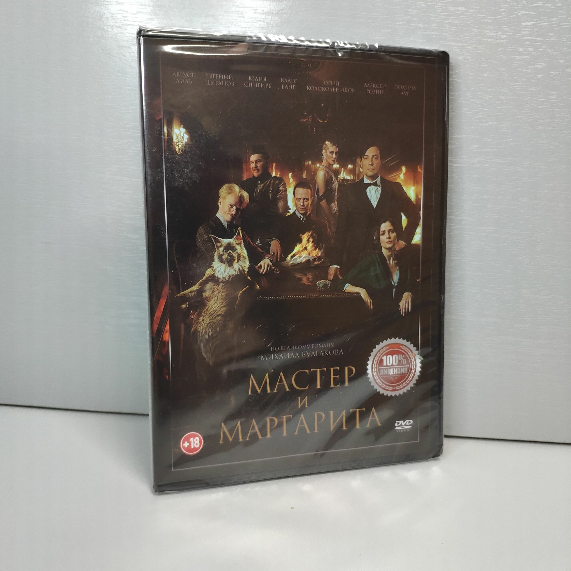 Мастер и Маргарита: (2023, Россия) (18+)