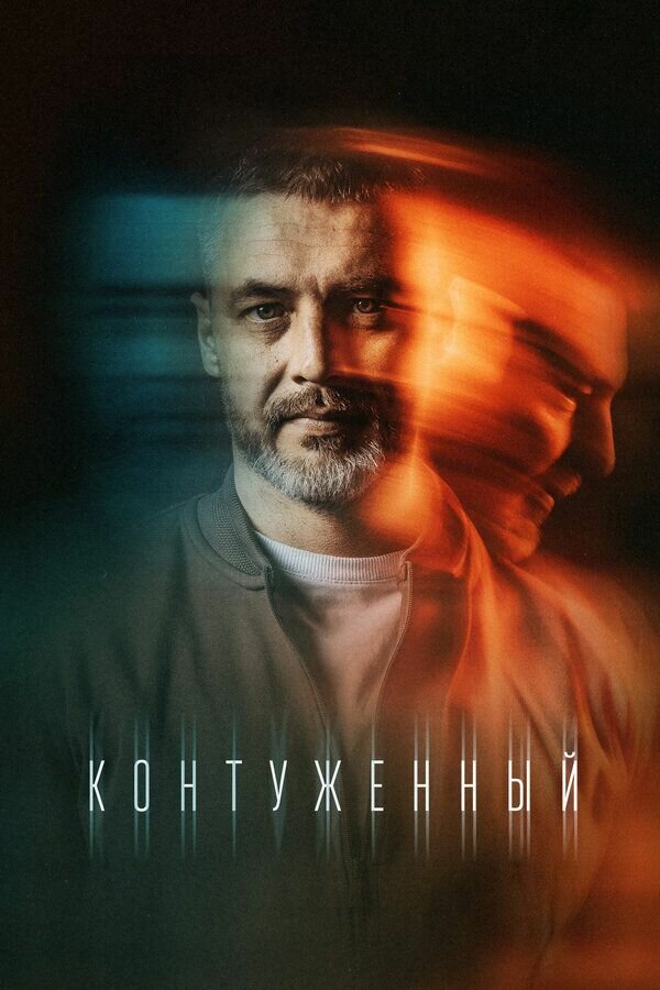 Контуженный 2в1: (2023 - 2024, Россия, сериал, (18+), два сезона, 16 серий, полная версия)