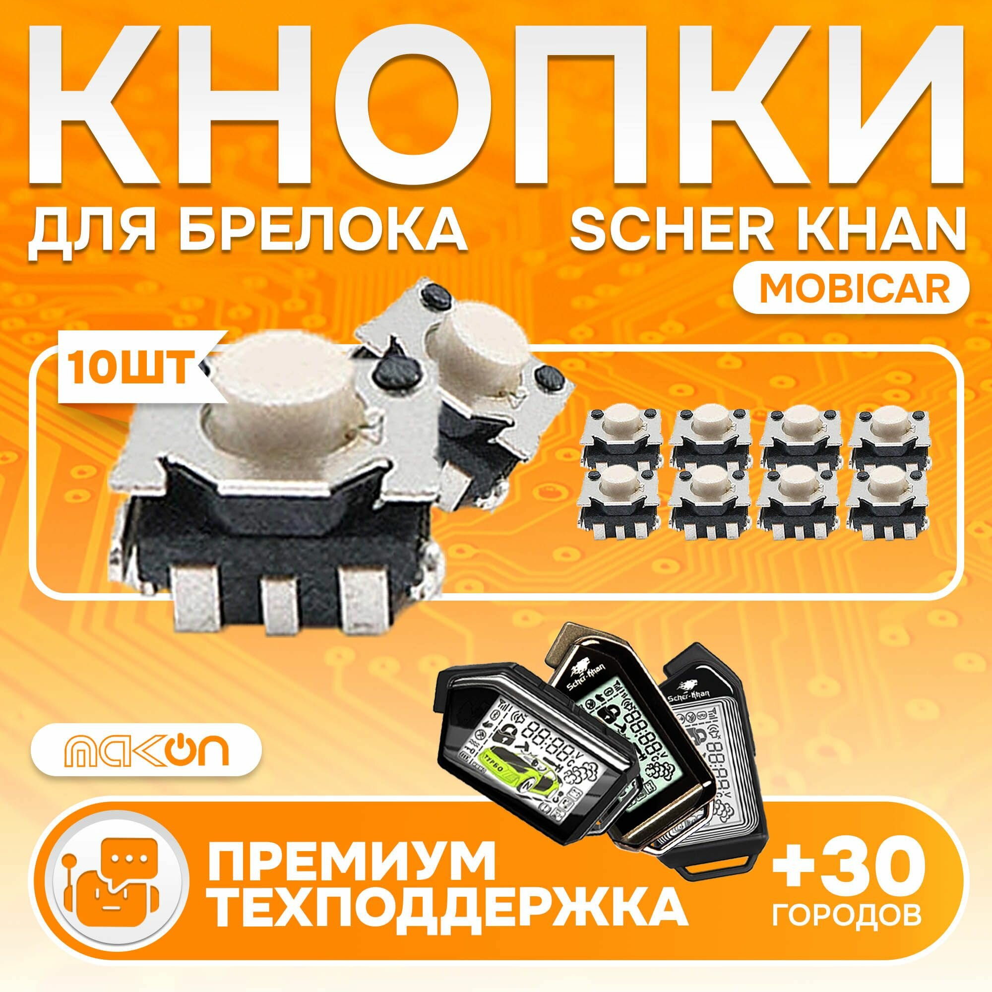 Кнопка основная для брелока сигнализации Scher Khan Mobicar серии 1 2 3 A B - 10 шт.