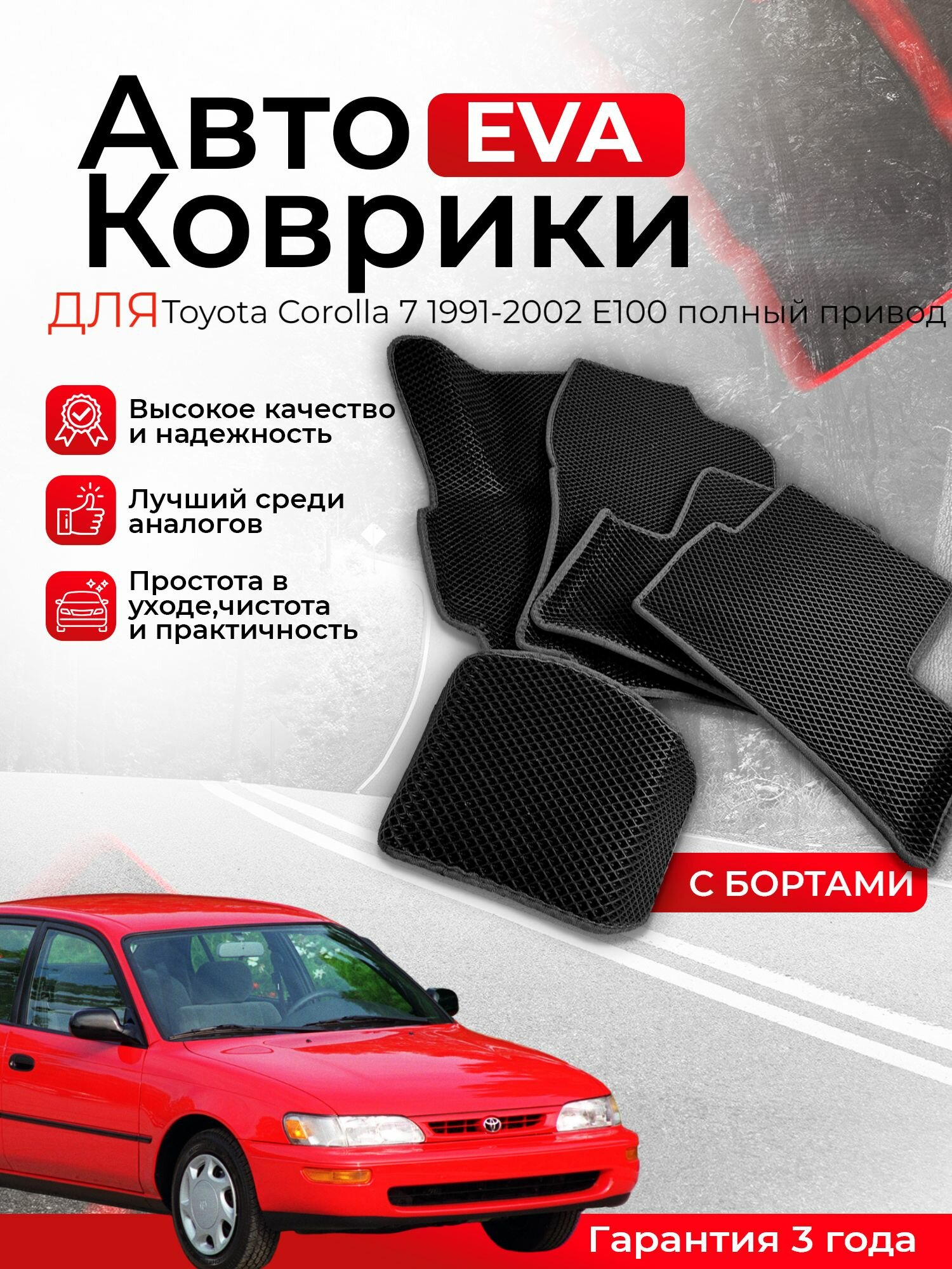 3D EVA коврики c бортиками Toyota Corolla 7 1991-2002 E100 левый руль (Тойота Королла 7 поколение) ЕВА, ЭВА, ЭВО, EVO