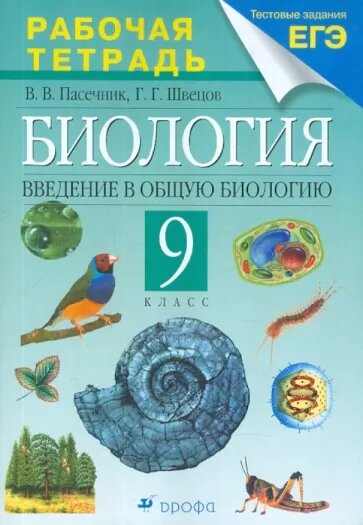 Биология для 9-го класса "Введение в общую биологию" от Пасечника и Швецова