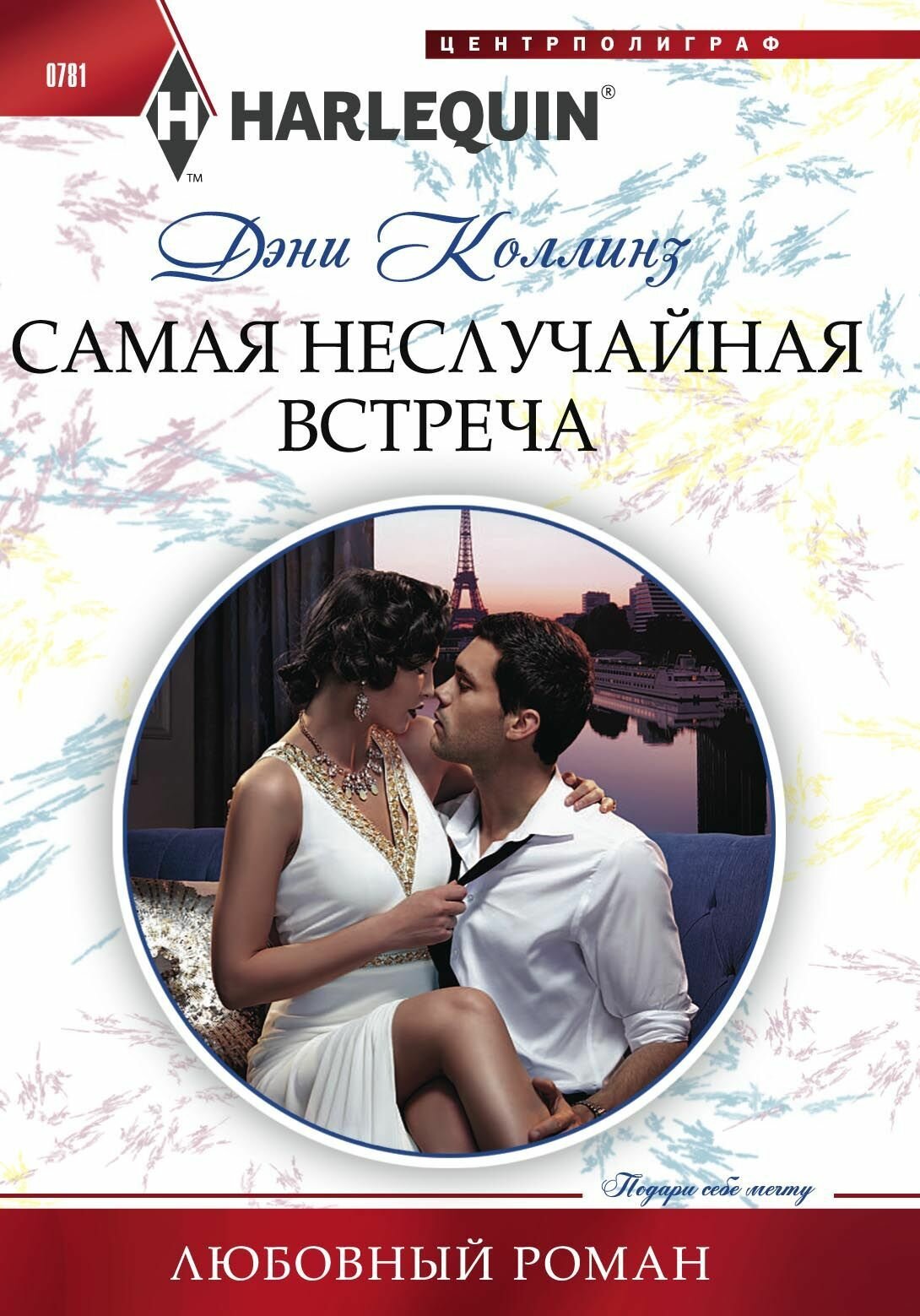 Самая неслучайная встреча