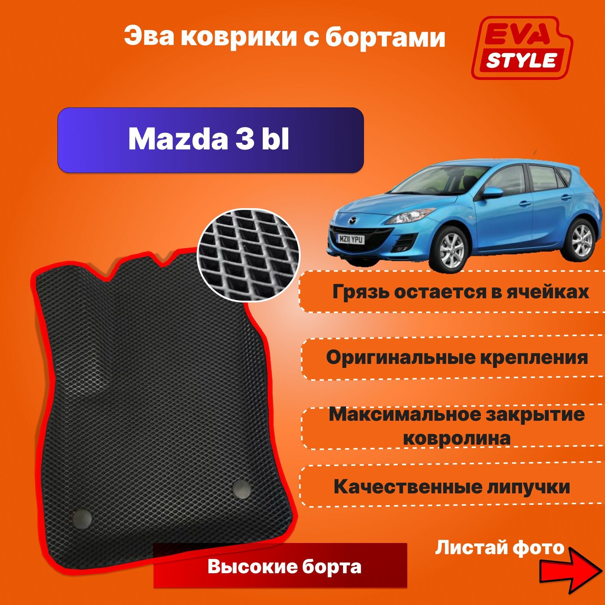 Эва коврики для Mazda 3 второго поколения с высокими бортами