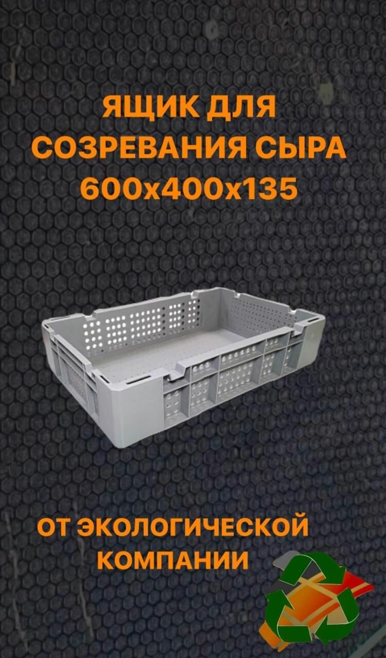Ящик для созревания сыра PRO (600х400х135)