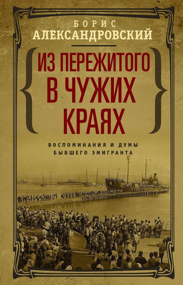 Из пережитого в чужих краях. Воспоминания и думы бывшего эмигранта