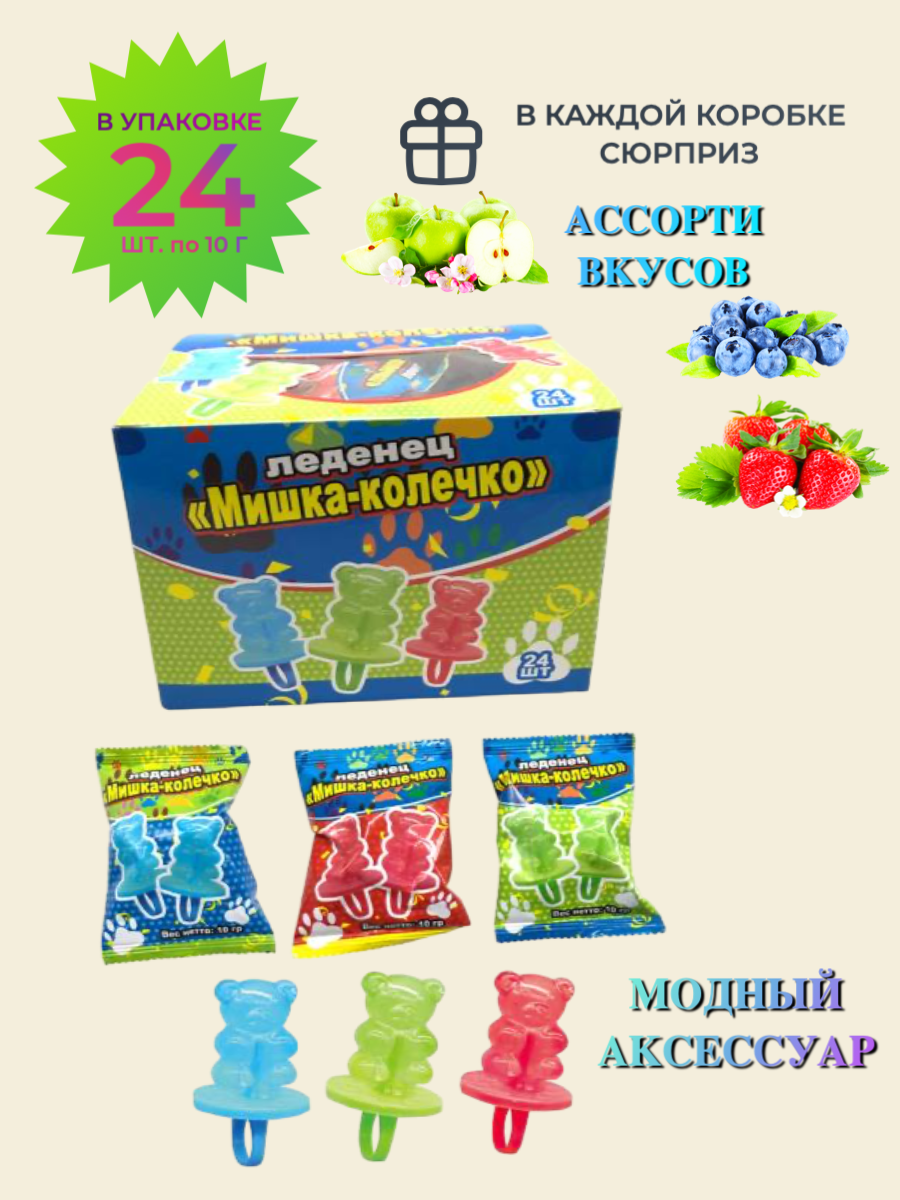 Карамель "Мишка-колечко"/ Сладости для детей/ Детские конфеты ассорти, блок 24 шт./ 1 шт. 10 грамм