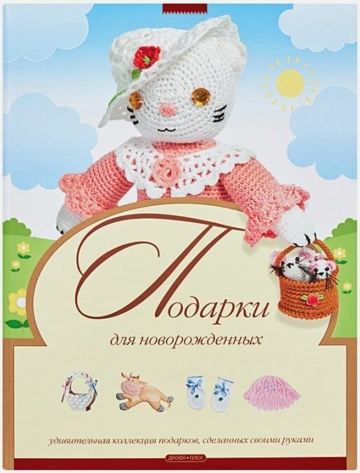 Подарки для новорожденных
