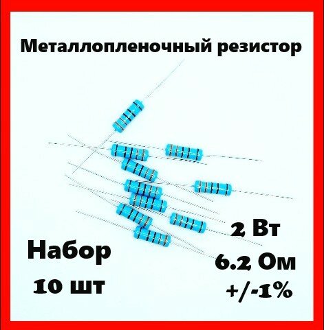 2 Вт, 6.2 Ом, +-1%, металлопленочный резистор (набор 10 шт)