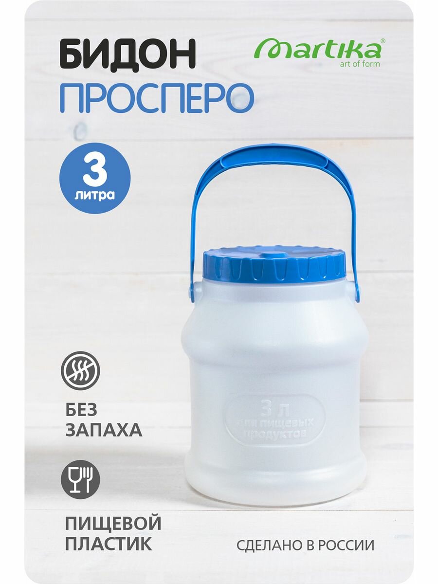Бидон Martika «Просперо», С925, с крышкой, 3л, белый