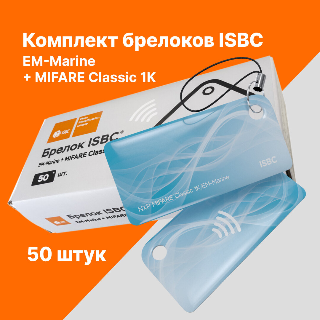 Брелок ISBC EM-Marine + MIFARE Classic 1K «Импульс; Голубой», 50 шт, арт. 121-53257