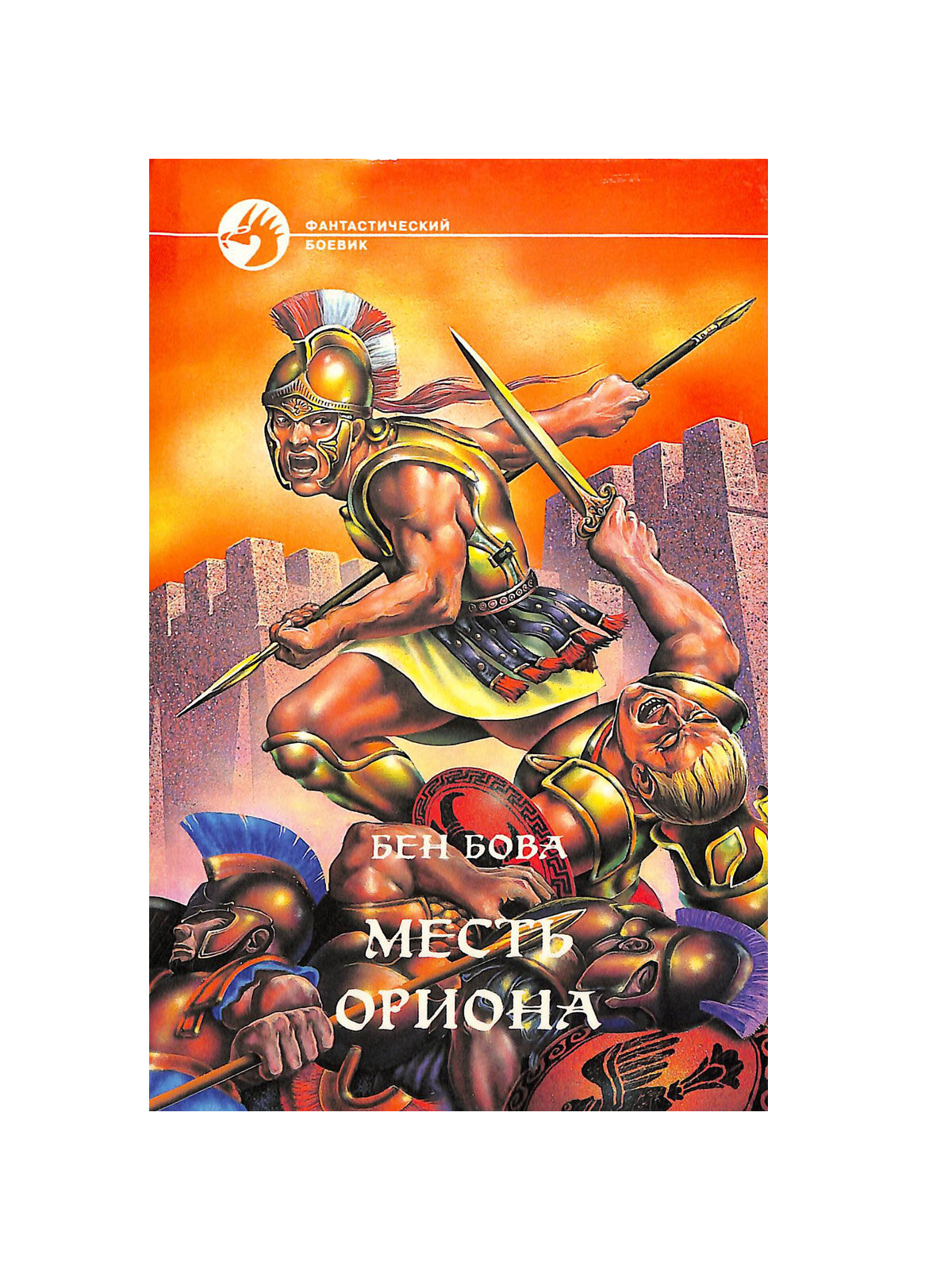 Месть Ориона