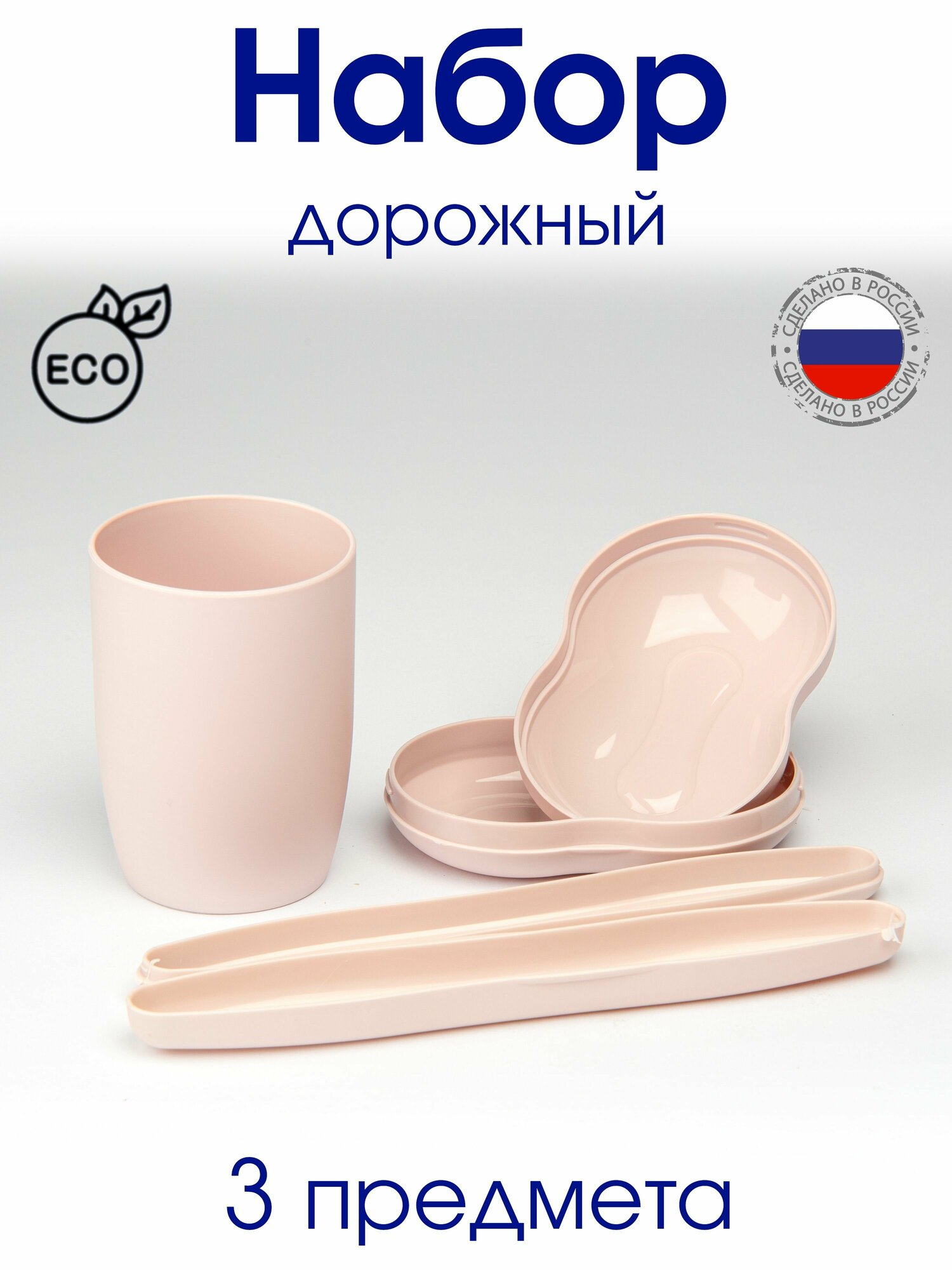 Дорожный набор