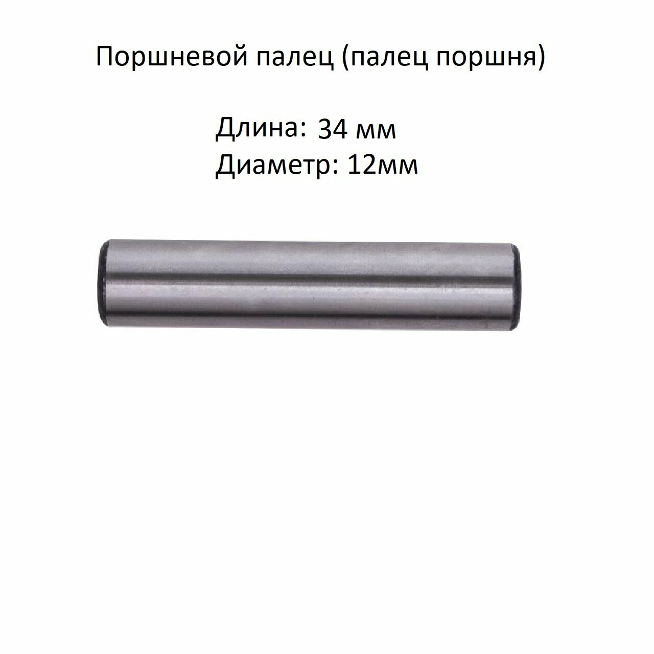 Поршневой палец (палец поршня) 34х12 мм