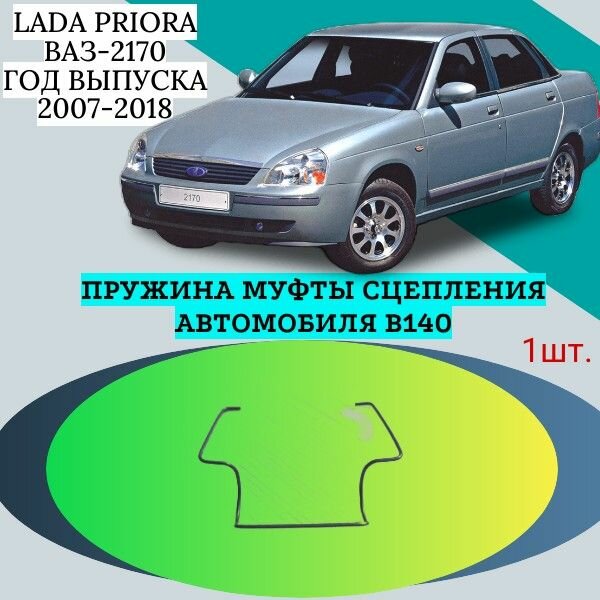 Пружина муфты сцепления В140 автомобиля LADA Priora; Приора; FL (ВАЗ-2170). Год выпуска 2007-2018