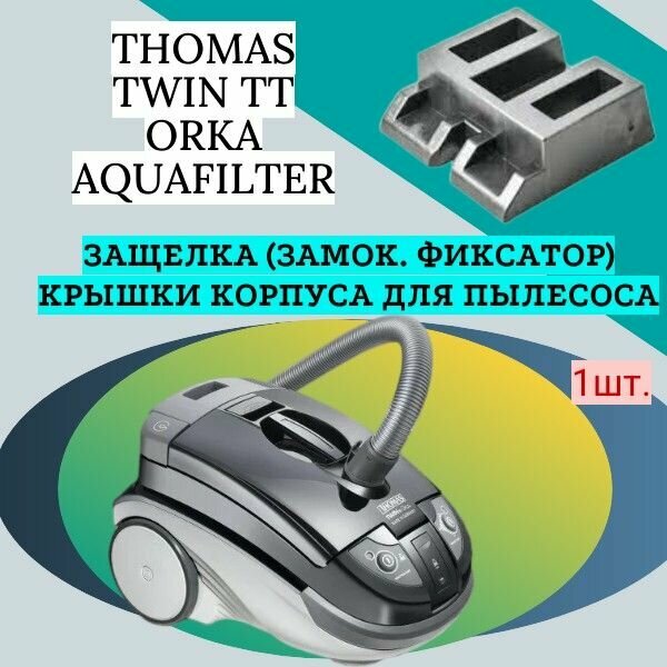 Защелка (замок. фиксатор) крышки корпуса для пылесоса THOMAS TWIN TT ORKA AQUAFILTER