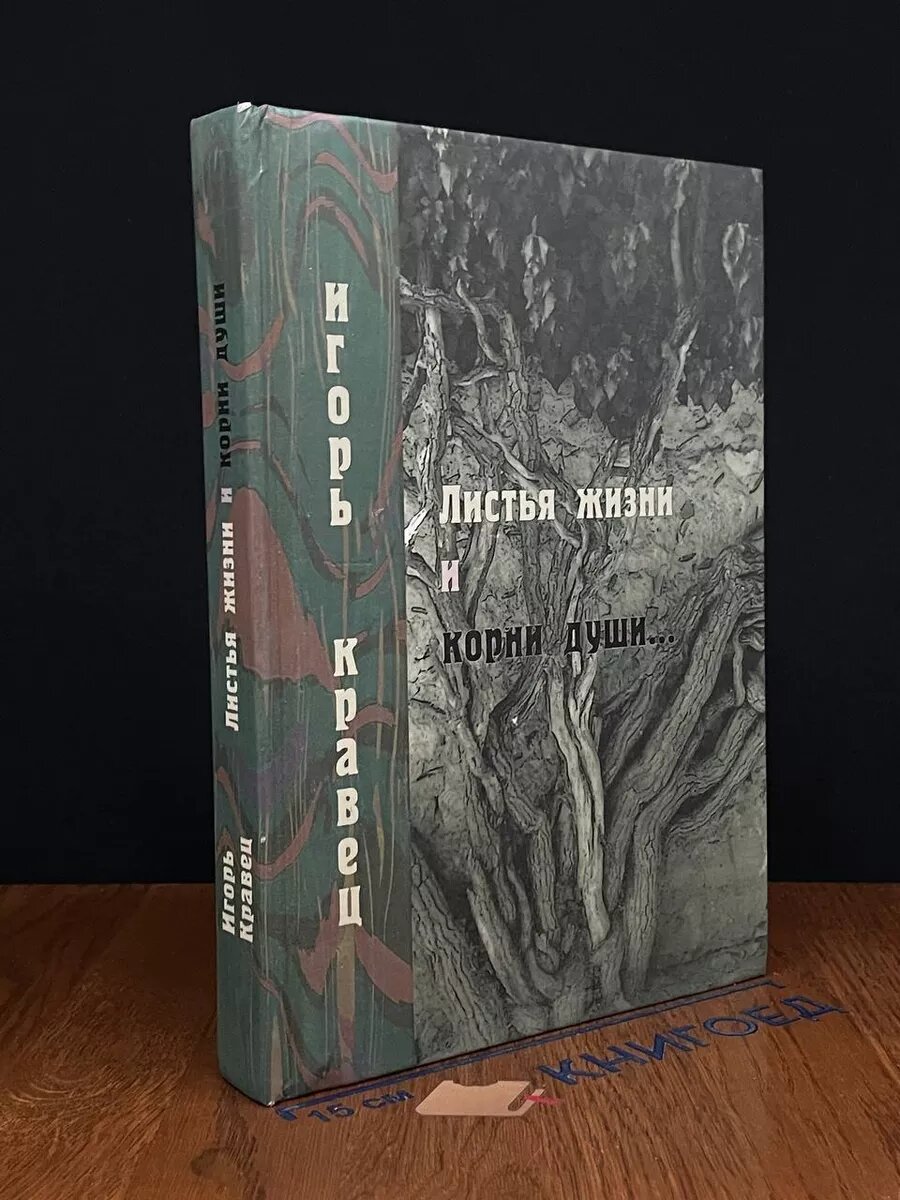 Книга. Листья жизни и корни души 2016 (2040263438057)