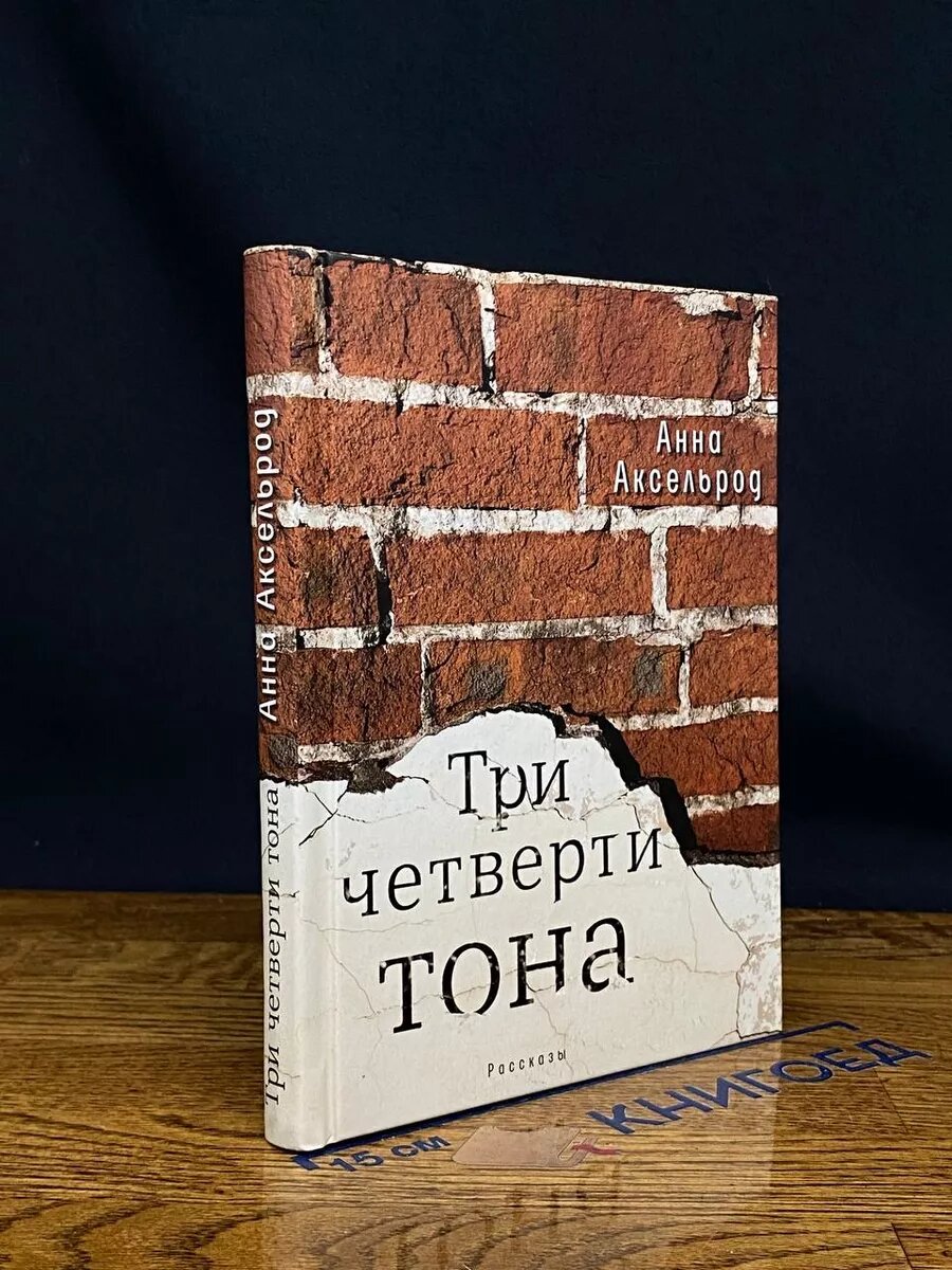 Книга. Три четверти тона 2019 (2040263415300)