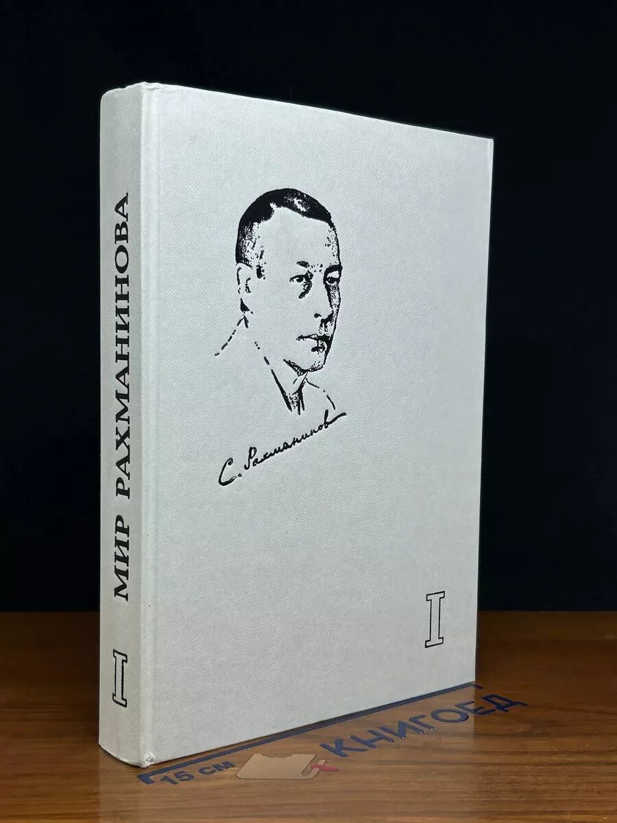 Книга. Мир Рахманинова 2004 (2040385776167)