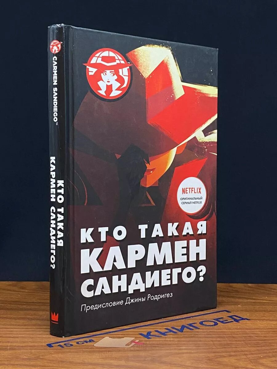Книга. Кто такая Кармен Сандиего 2019 (2040385756022)