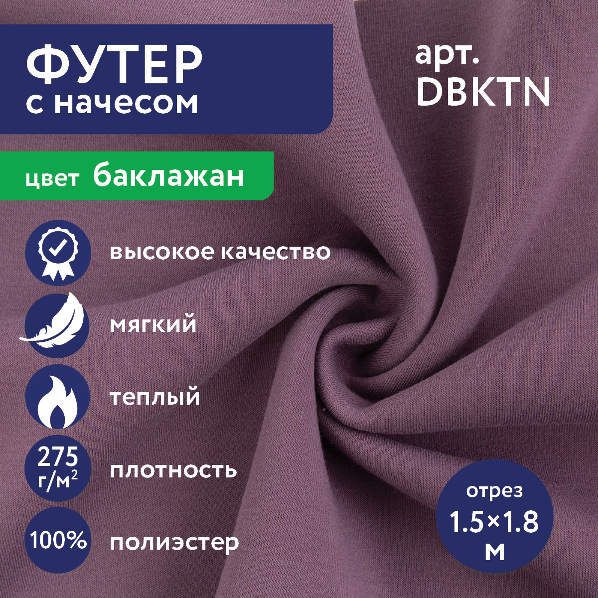 Ткань для шитья Футер с начесом трикотаж отрез 150х180 см "Gamma" DBKTN 100% полиэстер баклажан/eggplant