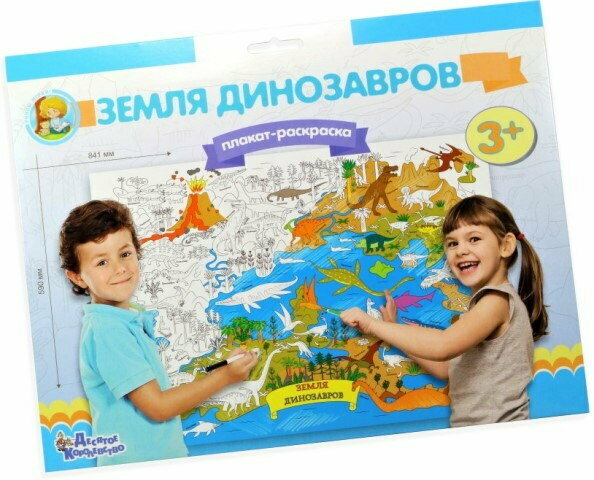 Плакат-раскраска "Земля динозавров"