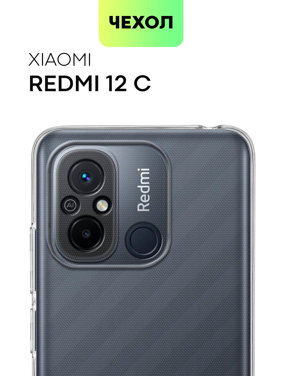 Силиконовый чехол Broscorp на Xiaomi Redmi 12C (Сяоми Редми 12С) с защитой камеры, прозрачный