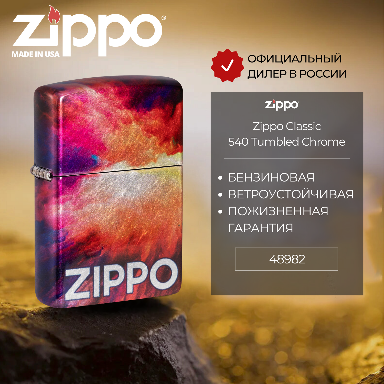 Зажигалка бензиновая ZIPPO 48982 Tie Dye Zippo Design, разноцветная, подарочная коробка, без топлива