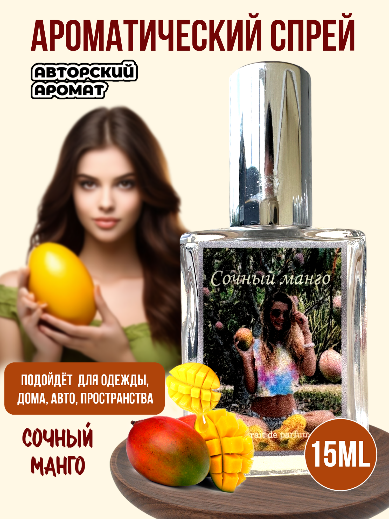 Ароматический спрей Aromat Oil "Сочный манго" 15мл