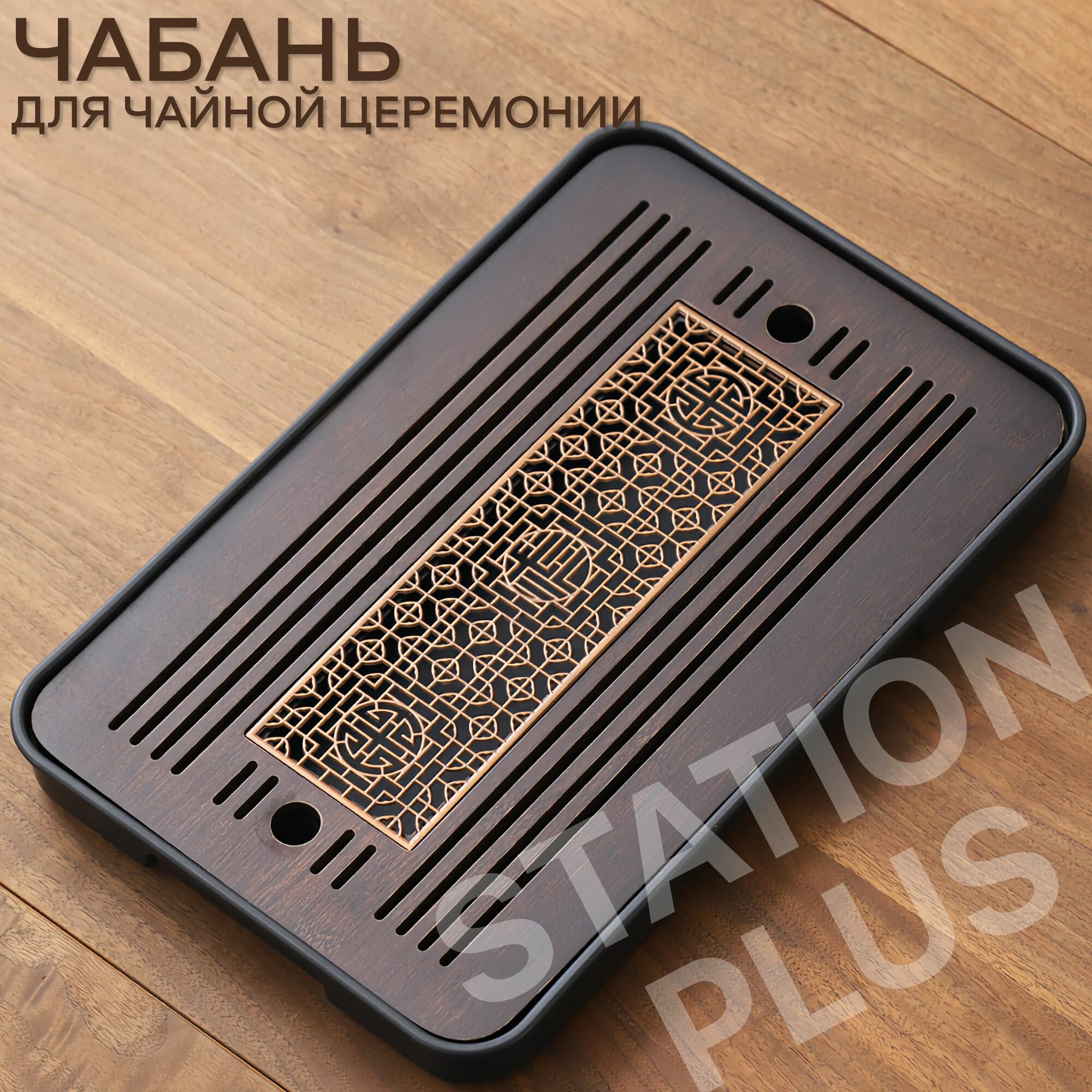 Чабань-чайная доска