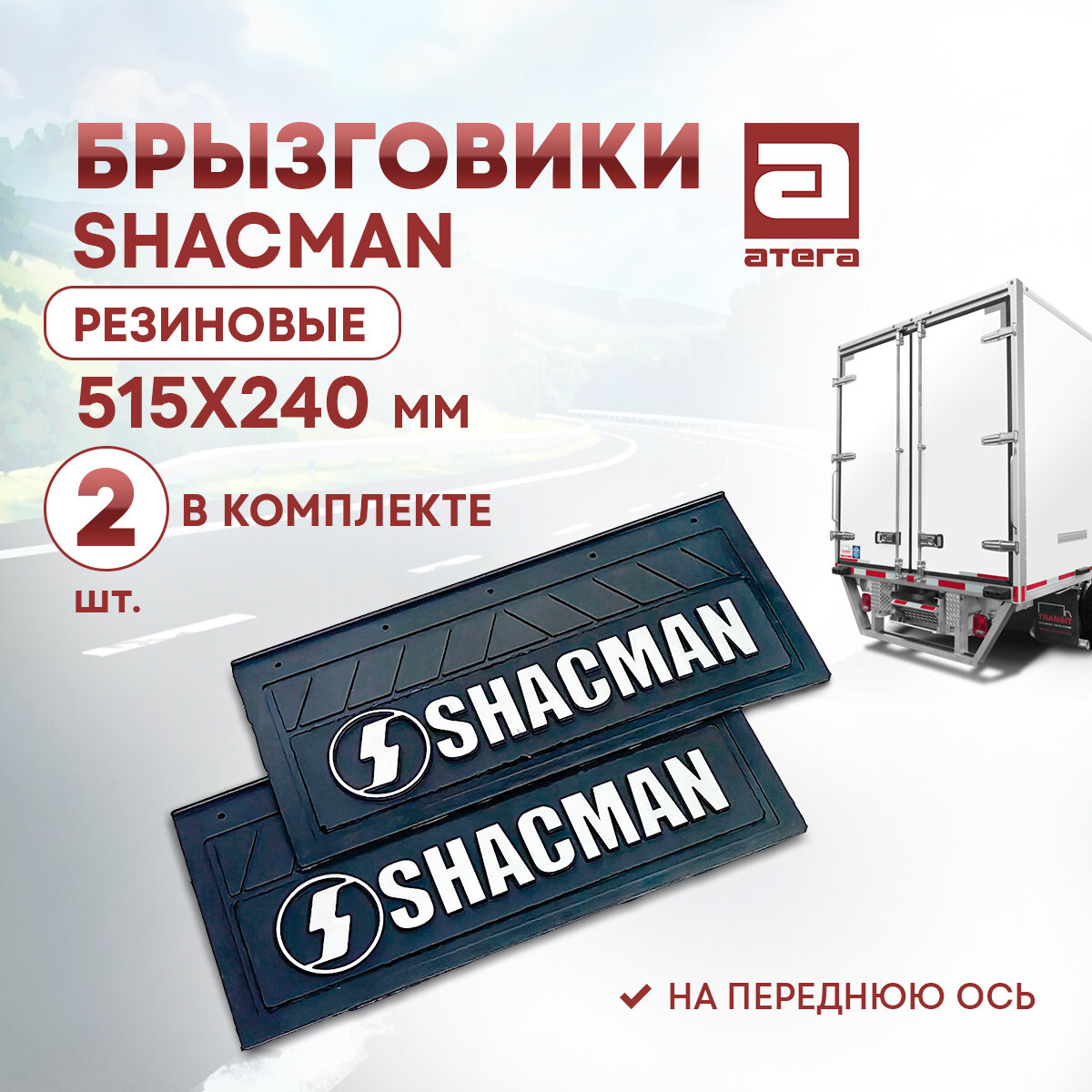 Брызговики Shacman, резиновые 515х240мм, 2шт в комплекте. На переднюю ось.