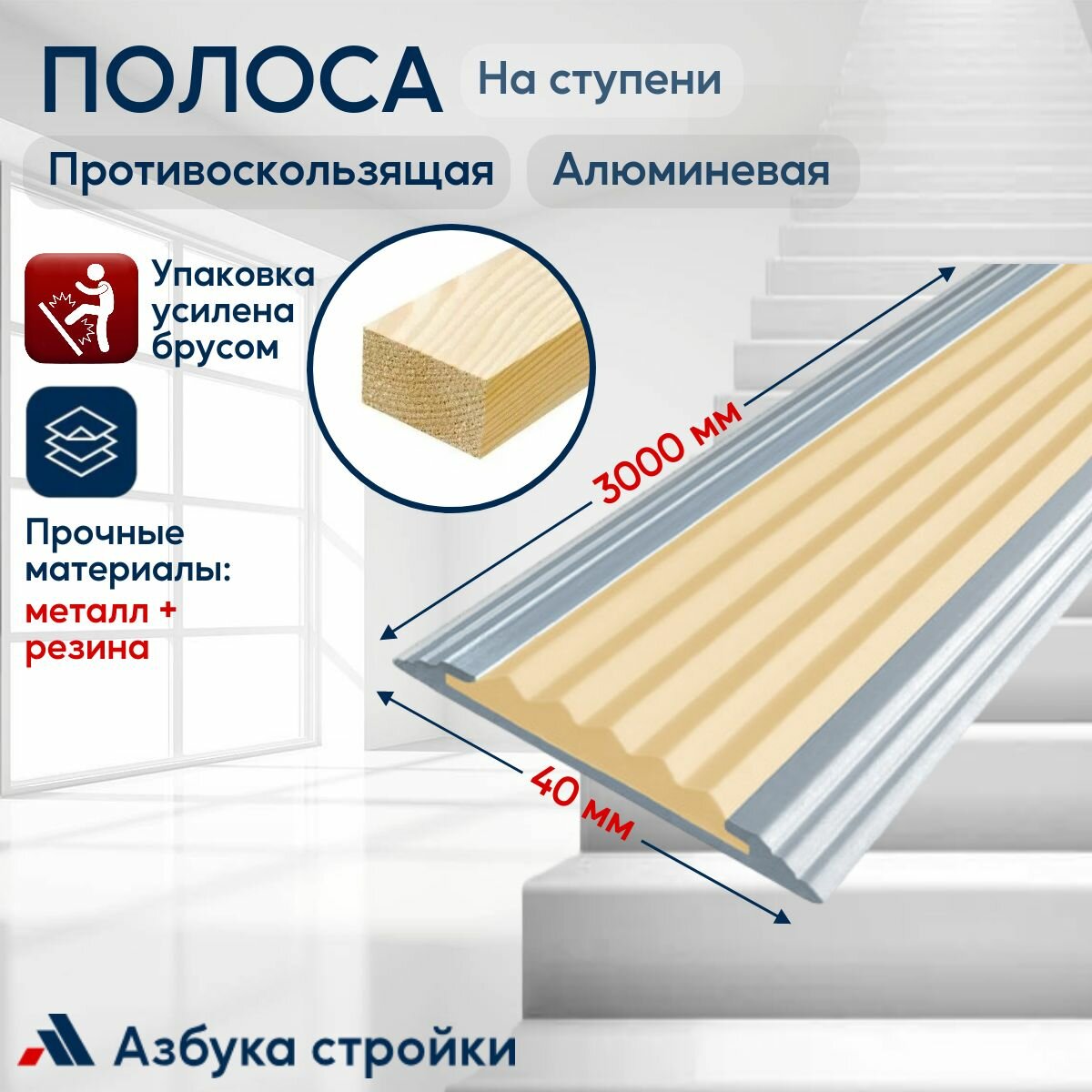 Полоса противоскользящая алюминиевая накладка на ступени Стандарт 40мм, 3м, бежевый