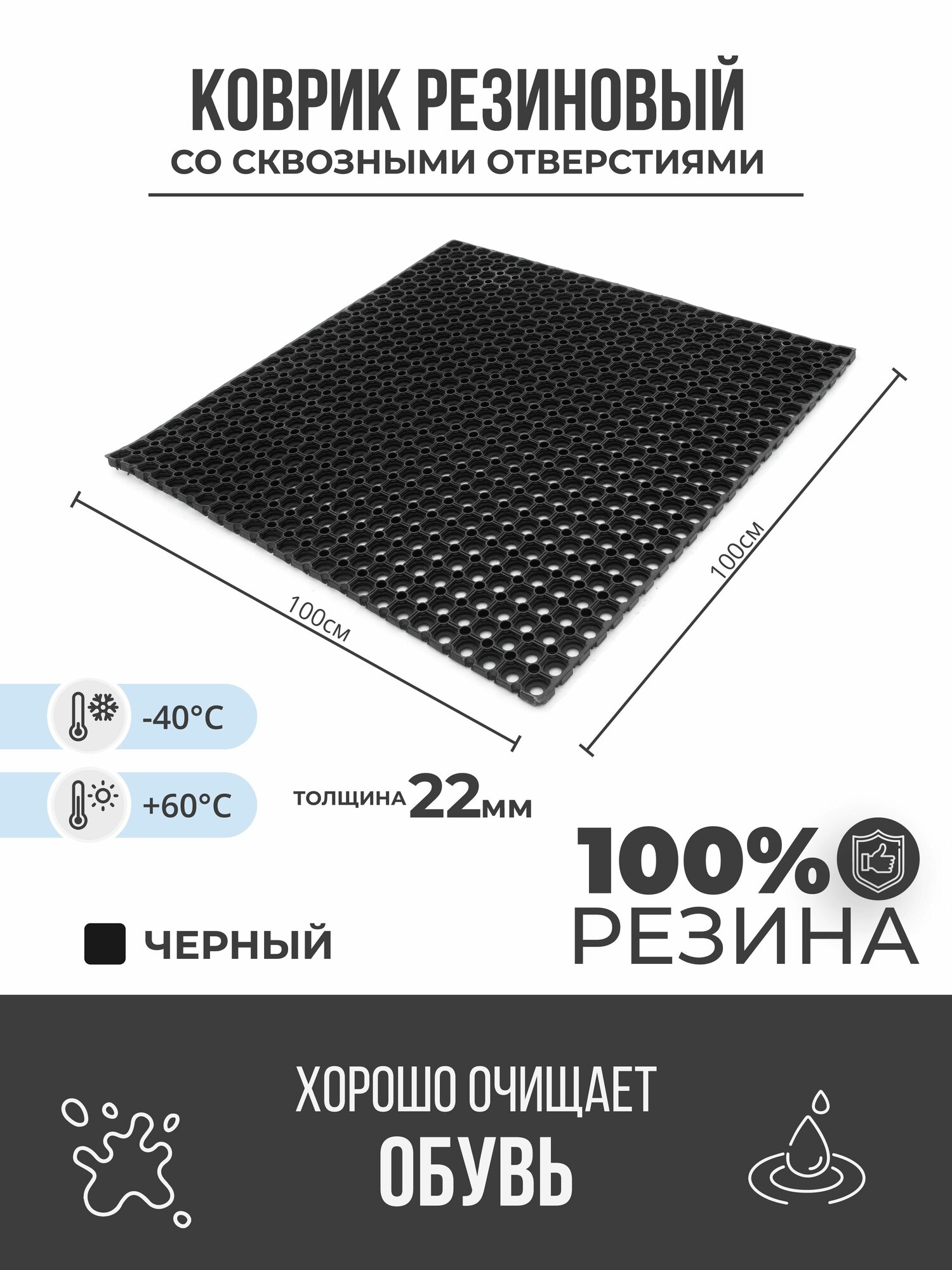 Коврик придверный грязезащитный со сквозными отверстиями 1000x1000x22 мм Черный
