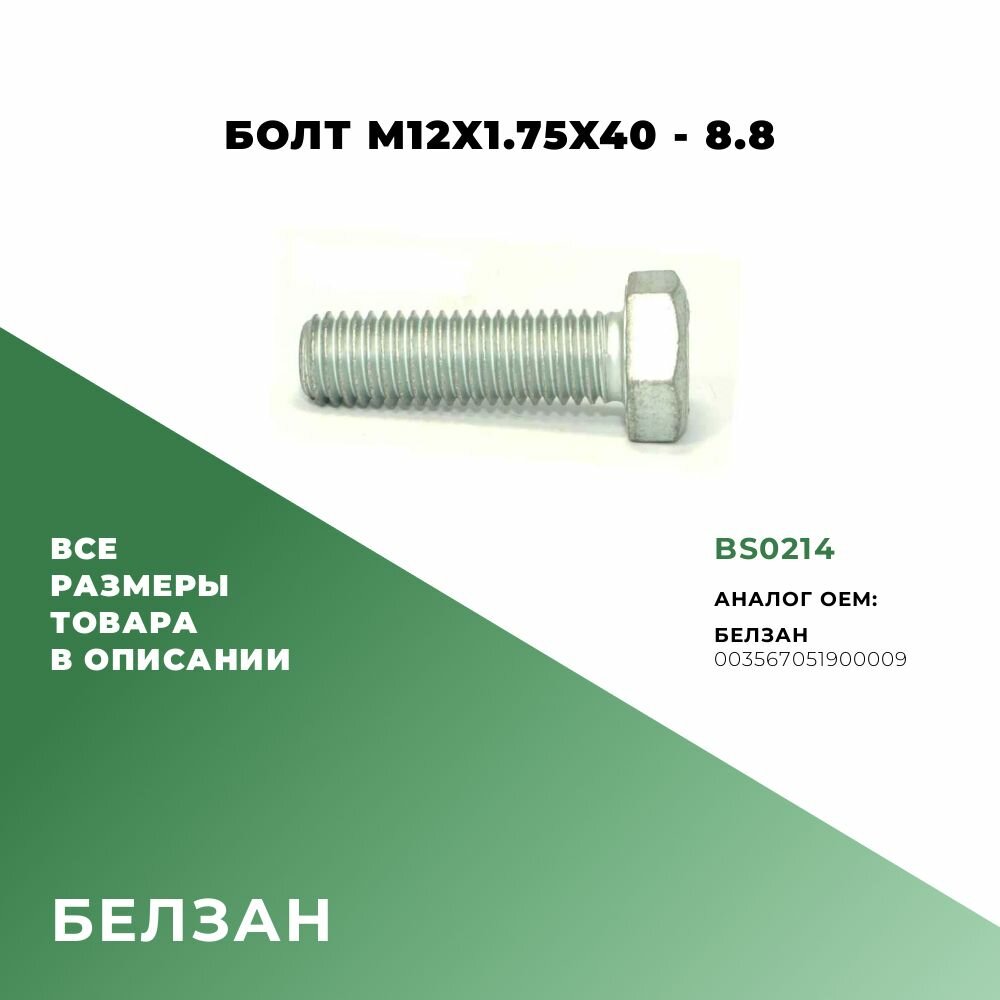 Болт M12х40х1,75-8.8; ОЕМ:003567051900009; BS0214 - 2 шт.