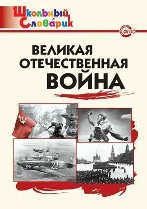 Великая Отечественная война.