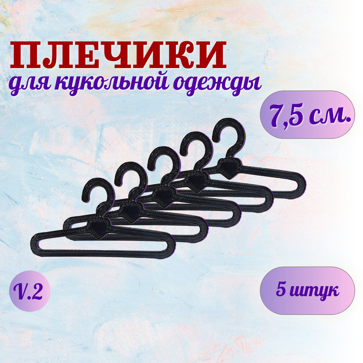 Набор вешалок для кукольной одежды 5 штук / ширина 7,5 см. Чёрные. (Вариант №2)