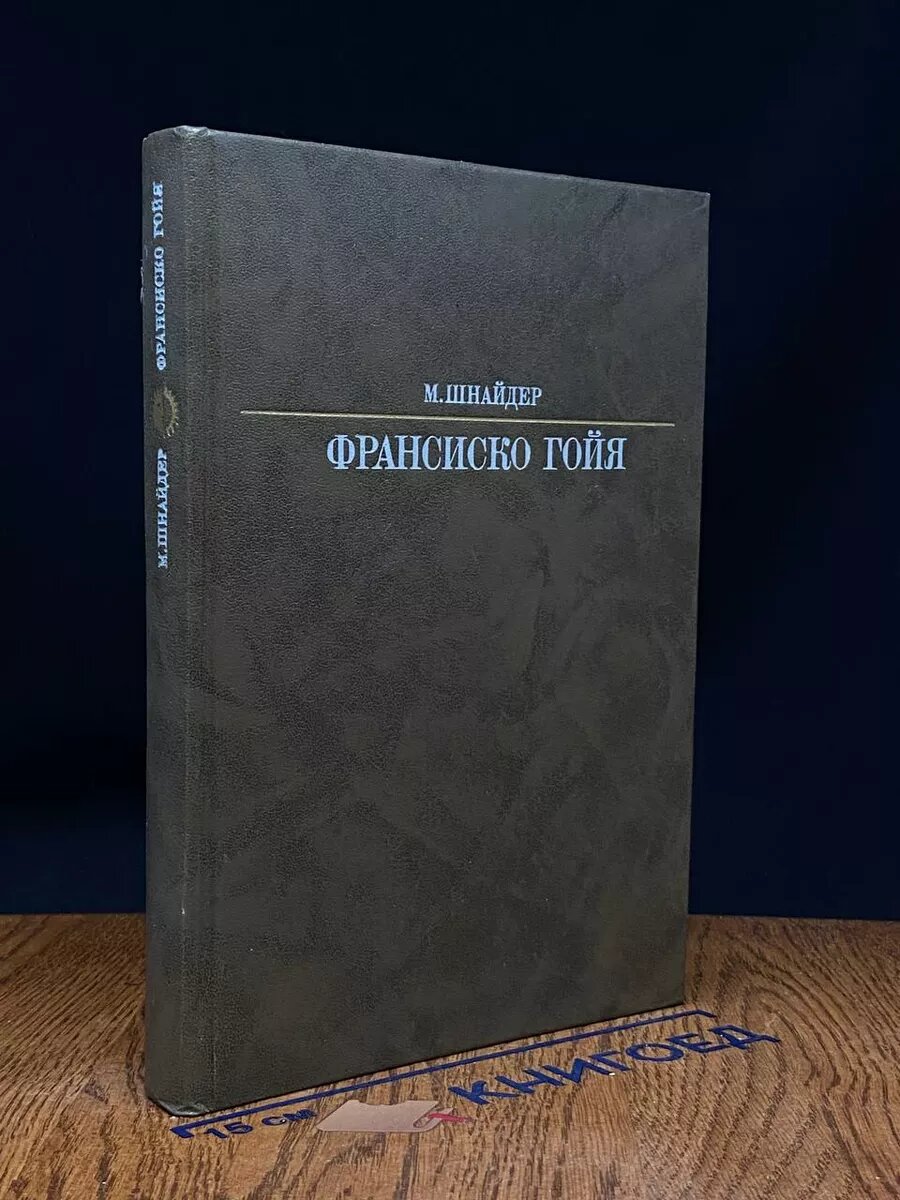 Книга. Франсиско Гойя 1988 (2040385787378)