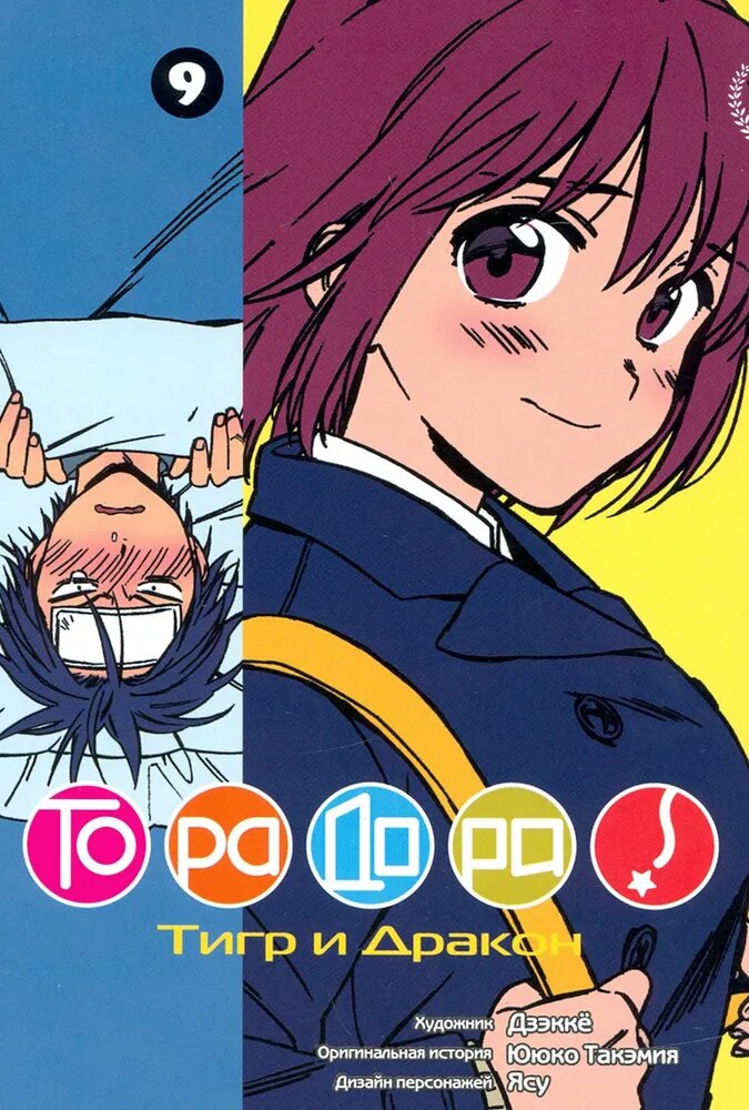 Торадора. Том 9 | Ююко Такэмия