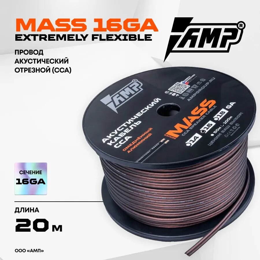 Провод акустический AMP MASS 16Ga CCA Extremely flexible алюминий 20 метров