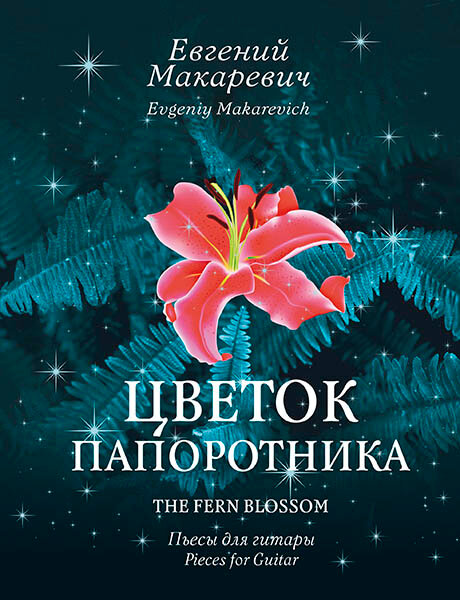 Макаревич Е. Цветок папоротника, издательство MPI