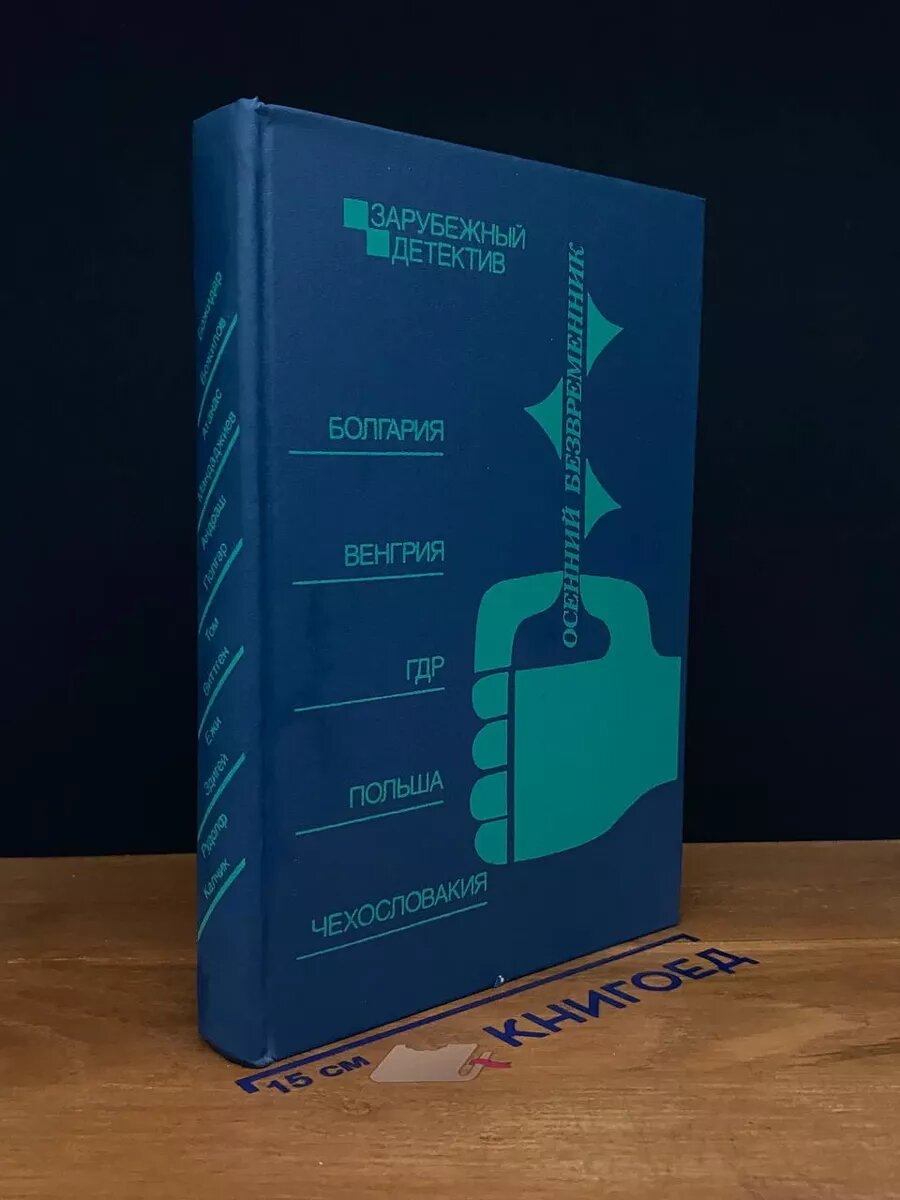 Книга. Осенний безвременник 1990 (2040693328904)