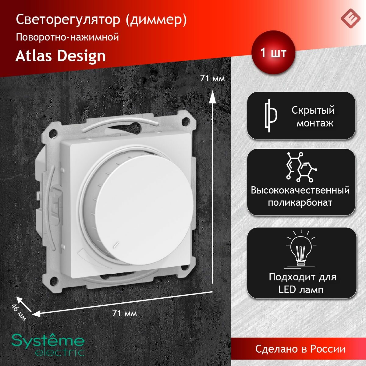 Светорегулятор (диммер) Лотос, поворотно-нажимной, 400Вт, мех. Systeme Electric AtlasDesign