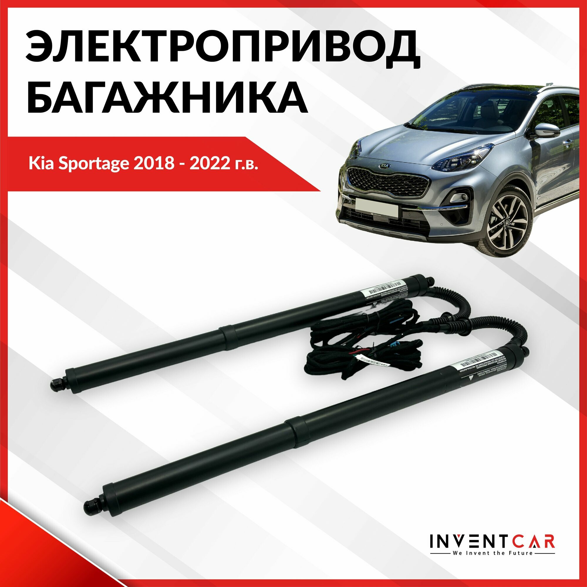 Электропривод багажника INVENTCAR, для Kia Sportage IV, Soft Close, черный
