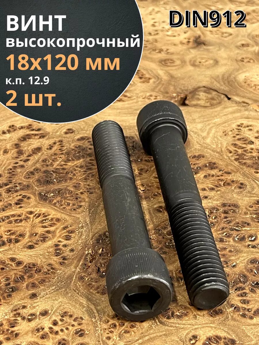 Винт высокопрочный НР М18х120 мм к. п.12.9 DIN912, 2 шт.
