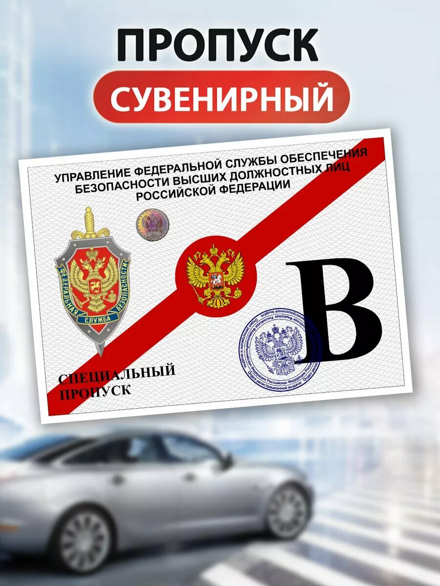 Сувенирный пропуск на авто ФСОБ РФ с голографической наклейкой
