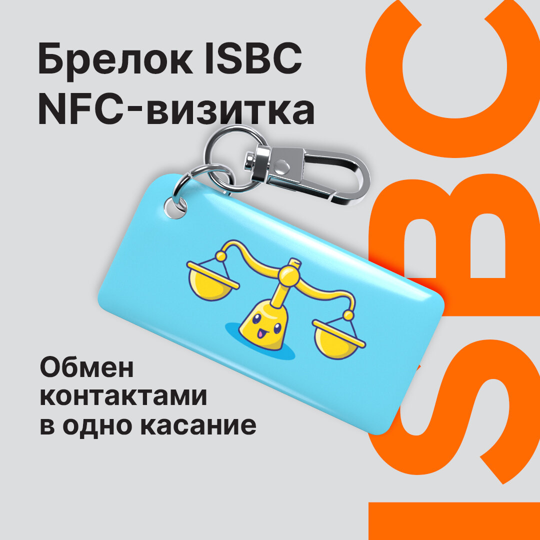 Электронная NFC-визитка от ISBC "Знаки зодиака, Весы", брелок